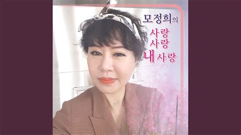 사랑 사랑 내사랑 애정의 조건 Cover Version Youtube