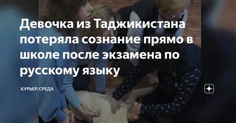 Девочка из Таджикистана потеряла сознание прямо в школе после экзамена по русскому языку