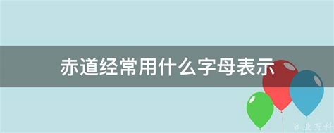 赤道经常用什么字母表示 业百科