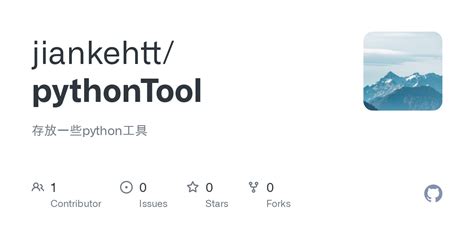 github jiankehtt pythontool 存放一些python工具