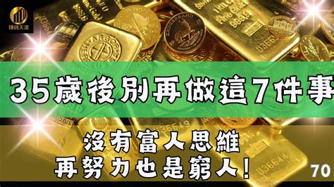 70 沒有富人思維，再努力也是窮人！切記 35歲後，別再做這7 件事了。。。。。 Youtube