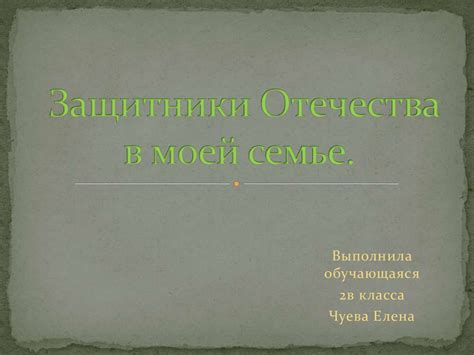 История моей семьи в истории моей страны презентация онлайн