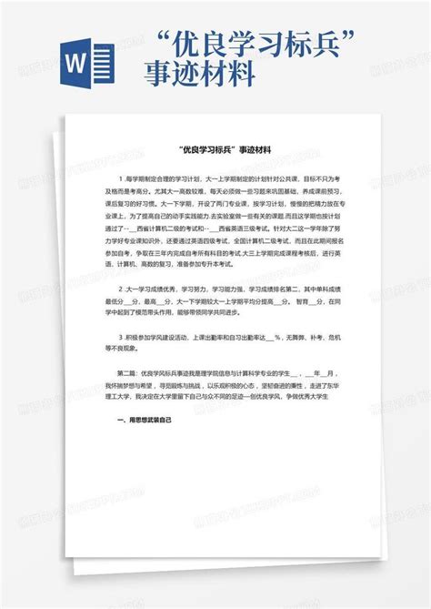 优良学习标兵事迹材料Word模板下载 编号qbrmmwzv 熊猫办公