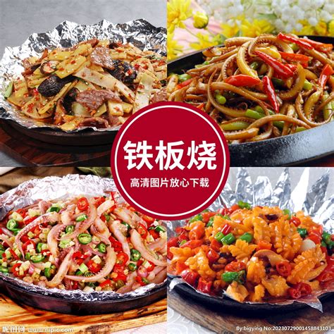 铁板烧菜品设计图 图片素材 其他 设计图库 昵图网
