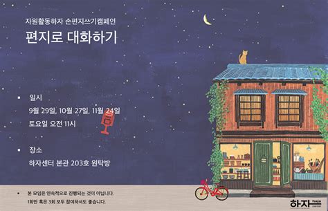 모집 자원활동하자릴레이 손편지 쓰기9~11월 프로그램 신청 현재 신청 및 참여 가능한 프로그램 안내 하자센터