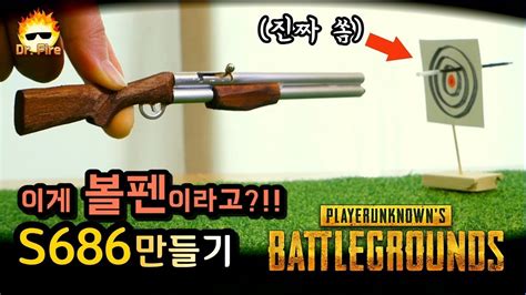 [배그]s686더블배럴 샷건볼펜이라고ㄷㄷ개학하면 가져갈 필수학용품ㅋㅋ[닥터파이어] Youtube