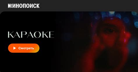 Караоке фильм 2024 дата выхода трейлеры актеры отзывы описание на Кинопоиске