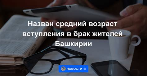 Назван средний возраст вступления в брак жителей Башкирии Новости