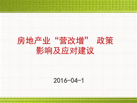 2016年房地产行业营业税改增值税政策影响及应对建议word文档在线阅读与下载免费文档