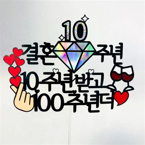 결혼기념일 10주년 5주년 기념일토퍼 아이디어스