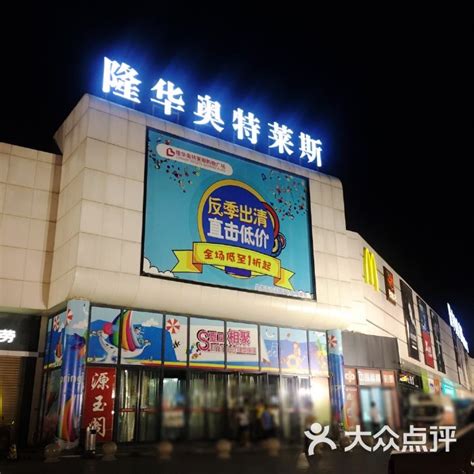 隆华奥特莱斯购物广场 奥特莱斯购物广场 伤感说说吧