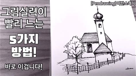 [펜드로잉]펜스케치 그림 잘그리는 5가지 방법 이것만 알면 실력이 확~늘어요 그림 잘그리는법 Youtube