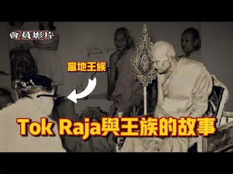 王族的阿公一支權杖治好王的頭痛Tok Raja與吉蘭丹王族的故事會員專享 37 YouTube