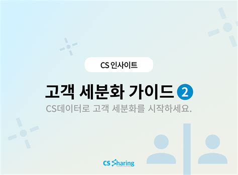 Cs 인사이트 고객 세분화 완전 정복 가이드 2 Tm 대행 Cs 솔루션 Cs쉐어링