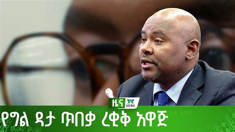 የግል ዳታ ጥበቃ ረቂቅ አዋጅ Youtube