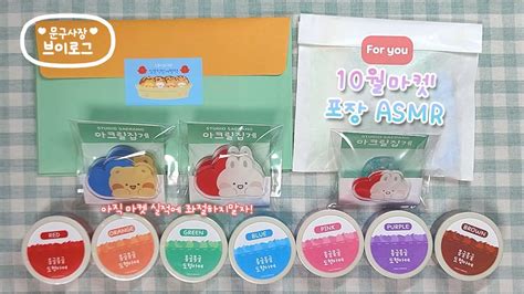 짧지만 알찬 월마켓 주문 건 포장하기 생일맞이 월 할인마켓 예정 많관부 뽀시락뽀시락 문구사장브이로그 포장ASMR VLOG YouTube