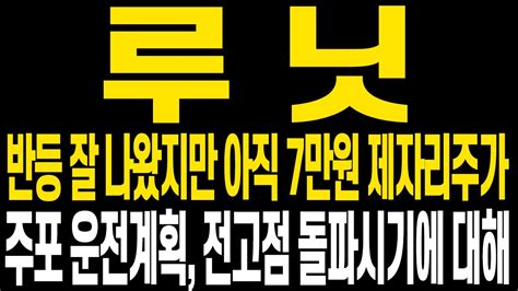루닛 주가전망 무난한 상승으로 잘 마무리되었습니다 앞으로 주가전망 꼭 확인하시고 25년에도 함께 큰 수익 챙겨갑시다 Youtube
