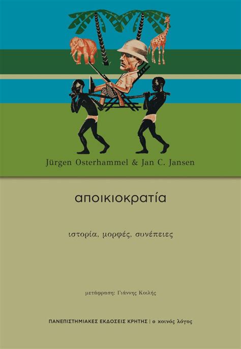 ΑΠΟΙΚΙΟΚΡΑΤΙΑ Πανεπιστημιακές Εκδόσεις Κρήτης