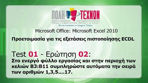 ΤΕΣΤ 01 Ερώτηση 2 Microsoft Excel 2010 Αυτόματη συμπλήρωση περιοχής