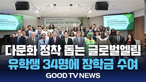 글로벌엘림재단 15개국 유학생 34명에 장학금 수여 [goodtv News 20240826] Youtube