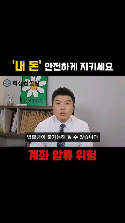 통장계좌 압류 이것만 알면 걱정하지 않으셔도 됩니다 개인회생 기초생활수급자 신용불량자 Youtube