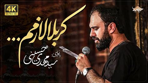 کربلا لازمم سید مهدی حسینی Karbala Is Necessary Seyed Mahdi