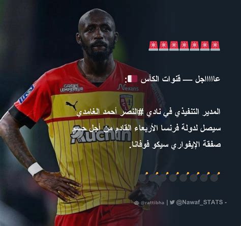 🚨🚨🚨🚨🚨🚨🚨 عاااااجل — قنوات الكأس 🇶🇦 المدير التنفيذي في نادي النصر أحمد الغامدي سيصل لدولة فرنسا