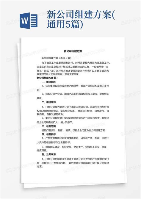 新公司组建方案 通用5篇 Word模板下载 编号qoezyrjm 熊猫办公