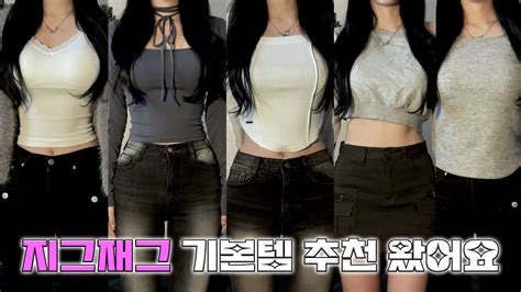 지그재그 쇼핑 하울🛒🎀 가성비 미쳐버린 기본템 추천 안 필요해🔥 Youtube