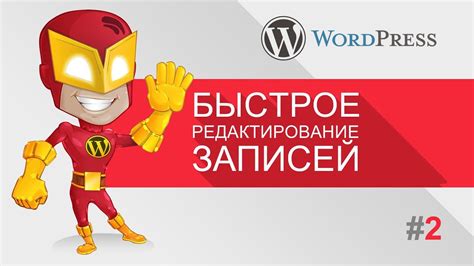Уроки Wordpress Быстрое редактирование записей Wordpress для чайников Youtube