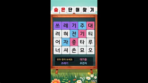 50대는 90가 포기합니다 끝까지 도전해 보세요 021 숨은단어찾기 치매예방퀴즈 두뇌운동 치매테스트 치매