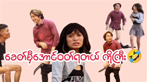 ခေတ်မှီအောင်ဝတ်ရတယ် ကိုကြီး😂🤣🤣 အား ပေး သောအ နေ ဖြင့် Vpnလေး တွေခံပြီးကြည့် ပေးကြပါဗျ🙏🙏🙏😍 Youtube