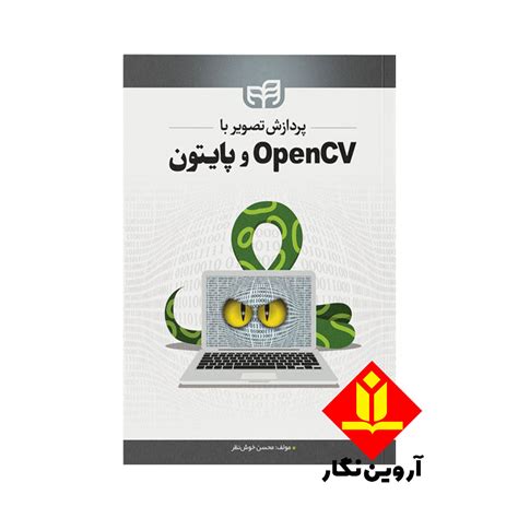 کتاب پردازش تصویر با Opencv و پایتون نشر دانشگاهی کیان رایانه