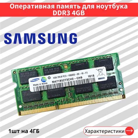Модуль оперативной памяти Ddr3 4 ГБ 1333 МГц 15v Cl9 Sodimm4 ГБ