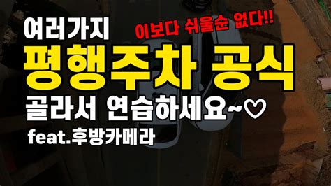 평행주차 가장쉬운 공식 4가지 마음에 드는걸로 골라서 사용하세요♡ Youtube