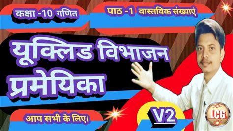 euclid vibhajan prameyika class 10 ncert math chapter 1 euclid vibhajan