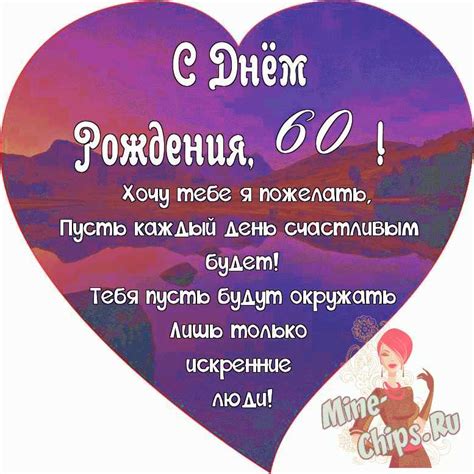 Поздравляем с Днём Рождения 60 лет открытка женщине С любовью Mine