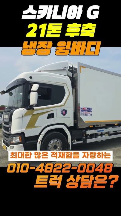 스카니아 G 21톤 후축 냉장 윙바디 B0316 중고트럭 중고트럭매매 트럭 트럭매매 스카니아 냉장윙바디 스카니아윙바디 윙바디 Youtube