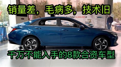 千万不能入手的8款合资车型，日系车占一大半，降价再多也不能买 Youtube