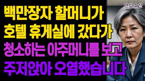 백만장자 할머니가 호텔 휴게실에 갔다가 청소하는 아주머니를 보고 주저앉아 오열했습니다 Youtube