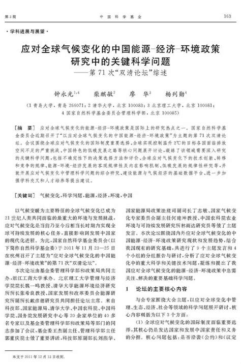应对全球气候变化的中国能源一经济一环境政策研究中的关键科学问题——第71次“双清论坛”综述 钟永光 柴麒敏 廖华 杨列勋 2012