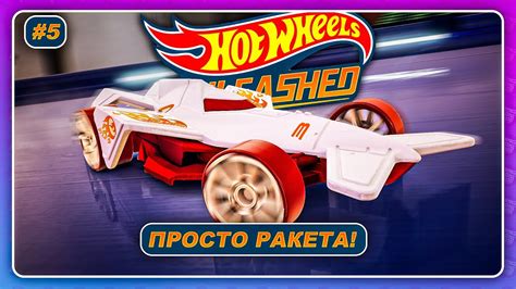 Hot Wheels Unleashed (2021) - ЭТО. ПРОСТО. РАКЕТА!! \ Прохождение на ...