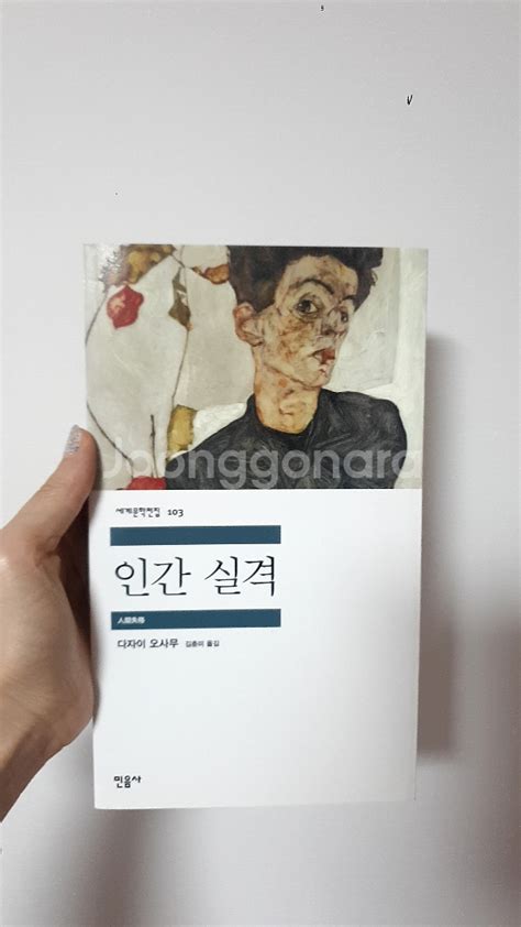 민음사 인간실격 다자이 오사무 도서 문학도서 중고나라