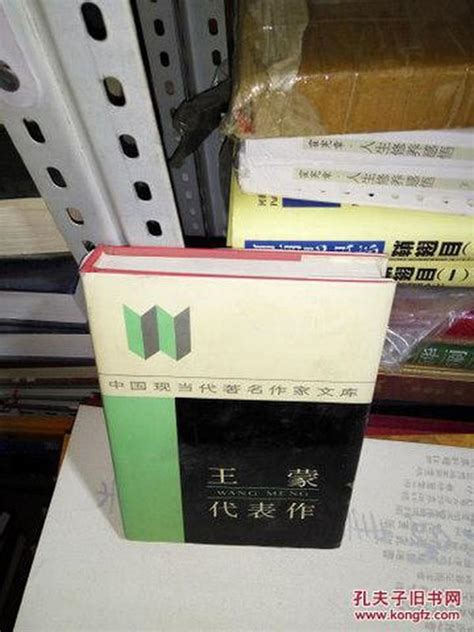 K 王蒙代表作 中国现当代著名作家文库 精装 库存书 未翻阅 张学正 编 孔夫子旧书网