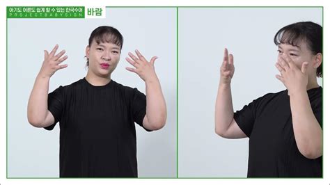 🤗아기수어 오늘의 수어바람농인 영유아를 위한 특별한 한국수어 아기수어 프로젝트 베이비싸인 수어배우기 Youtube