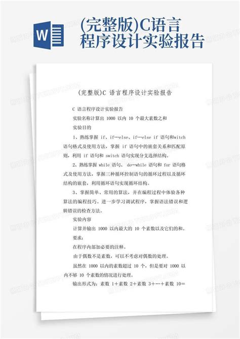 完整版 c语言程序设计实验报告Word模板下载 编号lowrbawg 熊猫办公