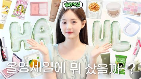 올영세일 하울 올리브영 쇼핑 신상 색조템 올영간식 여름필수템 쟁여템 스킨케어 모공템 유채 Yuchae Youtube