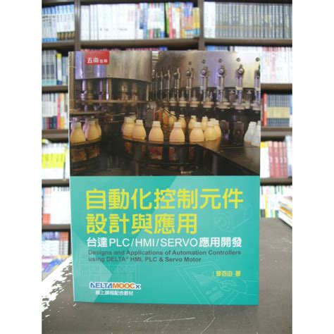 五南出版 大學用書、國考【自動化控制元件設計與應用台達plchmiservo應用開發】（2018年6月） 蝦皮購物