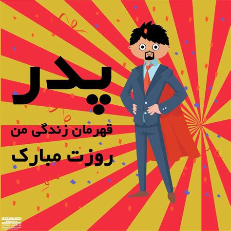 روز پدر گرامی باد پوستر تبریک روز پدر تیم طراحی و تبلیغات لولسا