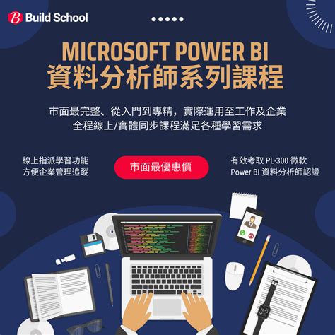 Microsoft Power Bi 資料分析師系列課程 市面最完整從入門到專精 為2位名額可自由指派給同仁朋友 Build